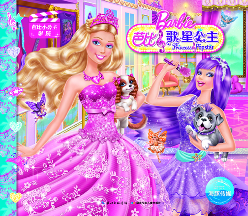 芭比小公主影院（畅销版）：芭比之歌星公主