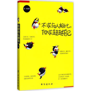 不求与人相比,但求超越自己