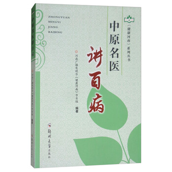 《健康河南》系列丛书：中原名医讲百病