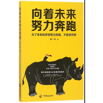 向着未来努力奔跑