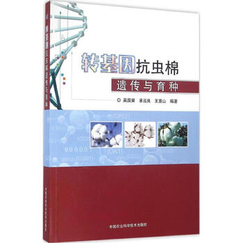 转基因抗虫棉遗传与育种