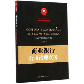 商业银行公司治理实务