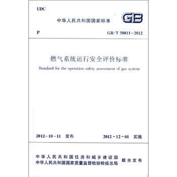 燃气系统运行安全评价标准(GB\T50811-2012)