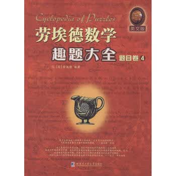 劳埃德数学趣题大全(英文版)题目卷.4