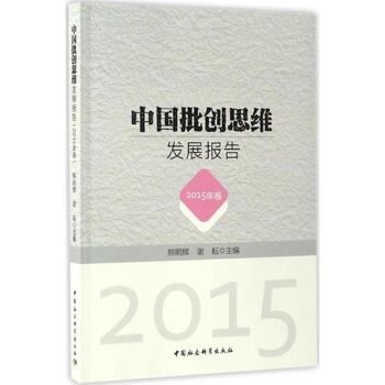 中国批创思维发展报告2015年卷