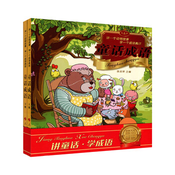 【人民出版社】童话成语：讲一个动物故事 学一个成语典故（上下册）