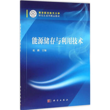 能源储存与利用技术