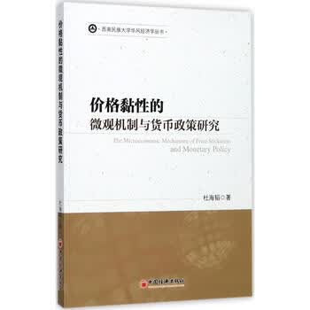 价格黏性的微观机制与货币政策研究