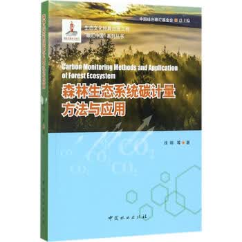 森林生态系统碳汇计量方法与应用