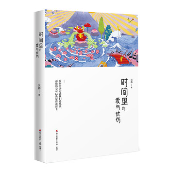 正版 时间里的爱与忧伤9787550723436