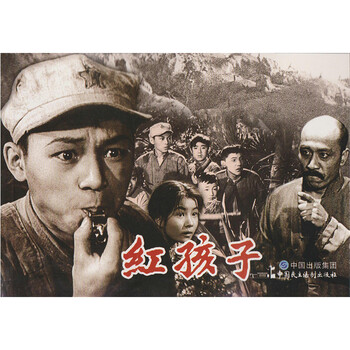 电影连环画-红孩子