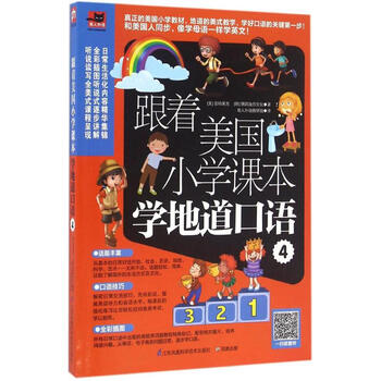 跟着美国小学课本学地道口语(4)