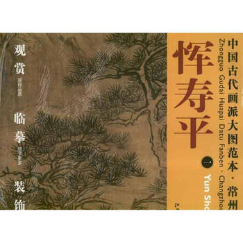 中国古代画派大图范本.常州画派.恽寿平1