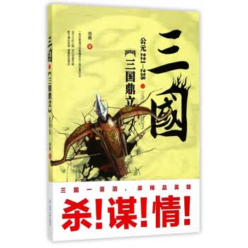 三国之三国鼎立(公元221-238)