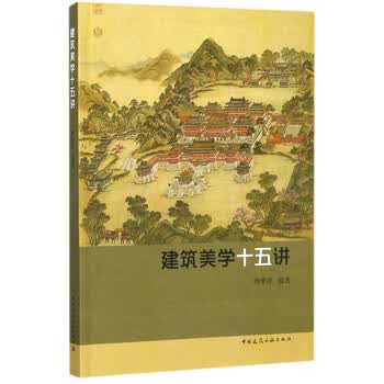 建筑美学十五讲