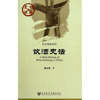 饮酒史话
