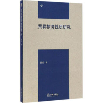 贸易救济性质研究