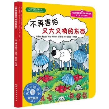 不再害怕又大又响的东西 美国心理学会儿童情绪管理与性格培养绘本（换个角度看问题 克服恐惧 3-6岁）