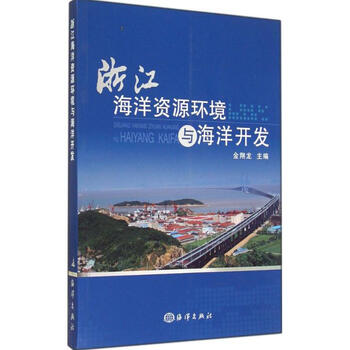 浙江海洋资源环境与海洋开发