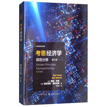 考恩经济学：微观分册（第三版）