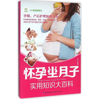 怀孕坐月子实用知识大百科