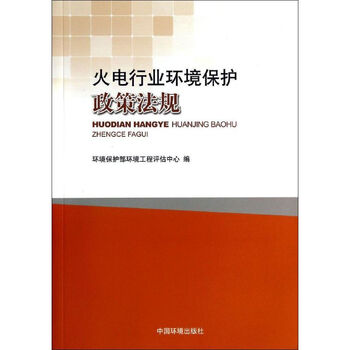 火电行业环境保护政策法规