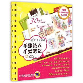 手账达人手绘笔记/30天清新绘
