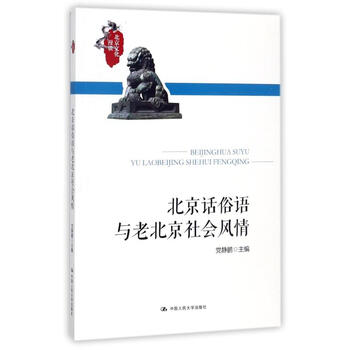 北京话俗语与老北京社会风情