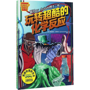 玩转超酷的化学反应