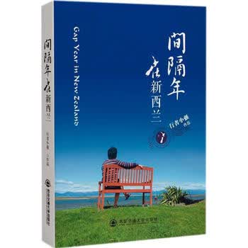 间隔年在新西兰