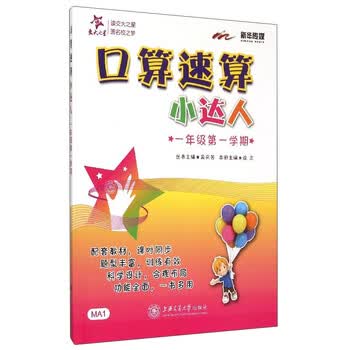 口算速算小达人:一年级1学期/交大之星