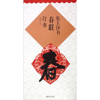 集王铎书春联：行书
