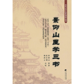 景仰山医学三书(近代辽宁名医遗珍丛书