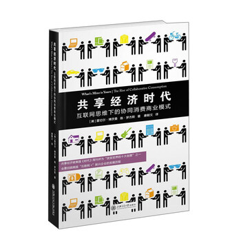 共享经济时代9787313130433上海交通大学
