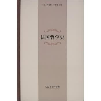   法国哲学史9787100110464商务印书馆