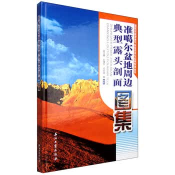 准噶尔盆地周边典型露头剖面图集