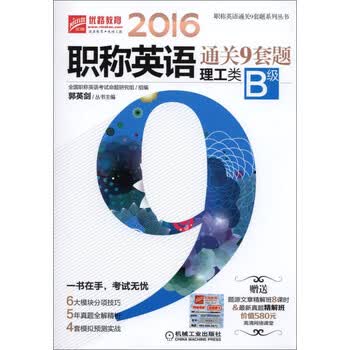 【特价尾货】XY2016职称英语通关9套题9787111510659