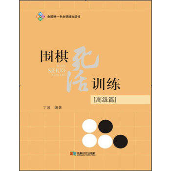 围棋死活训练（高级篇）