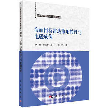 海面目标雷达散射特性与电磁成像