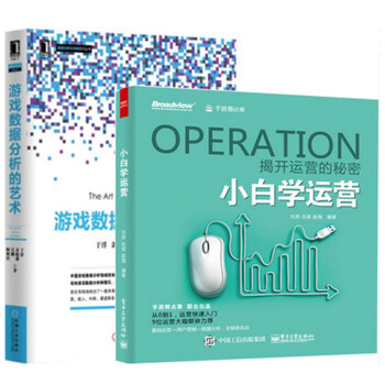 包邮小白学运营+游戏数据分析的艺术 网络游戏行业运营及数据分析 2本