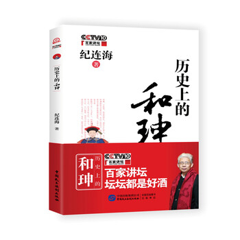 历史上的和珅   纪连海