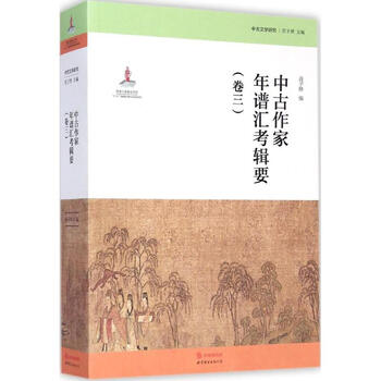 中古作家年谱汇考辑要卷3