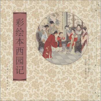 彩绘本西园记 漫画书 卡通书 儿童书籍