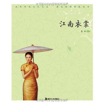 江南衣裳