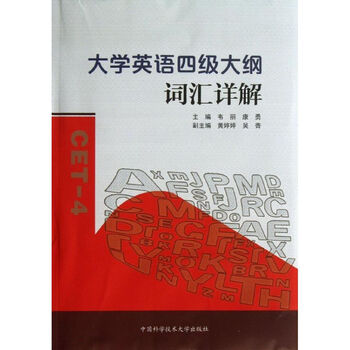 大学英语四级大纲词汇详解