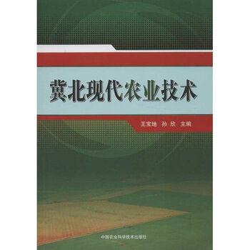 冀北现代农业技术