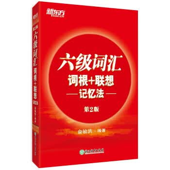 六级词汇词根+联想记忆法(第2版)