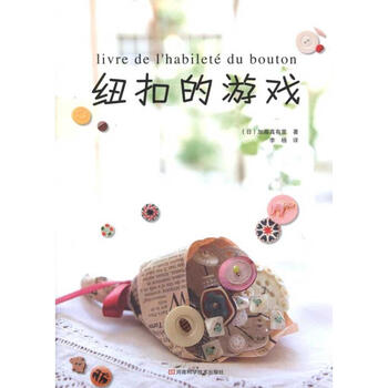 纽扣的游戏