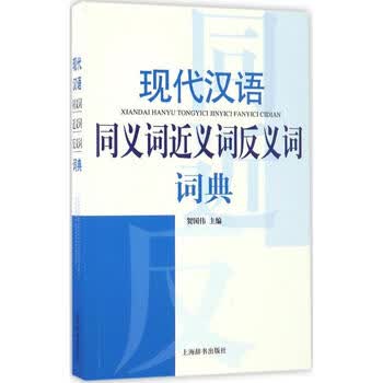 现代汉语同义词近义词反义词词典