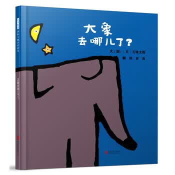 大象去哪儿了？  国际绘本大师五味太郎作品  3-6岁（启发出品）